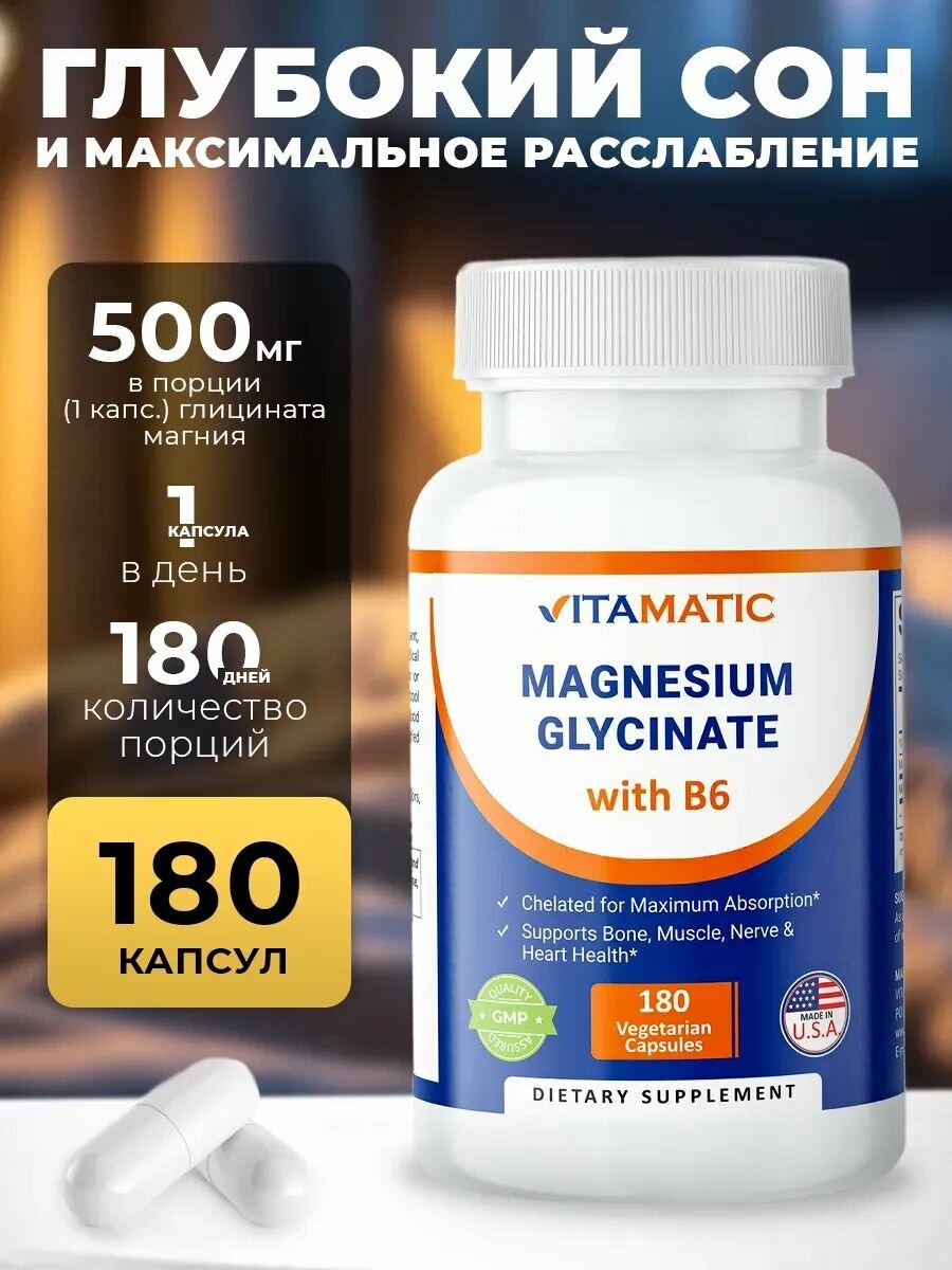 Магний глицинат VitaMatic 500 мг 180 капсул, для нервной системы и снижения стресса