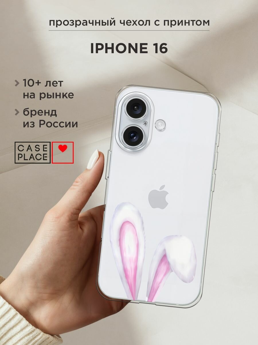 Чехол на Apple iPhone 16 / Айфон 16 с принтом "Кроличьи уши 2", прозрачный