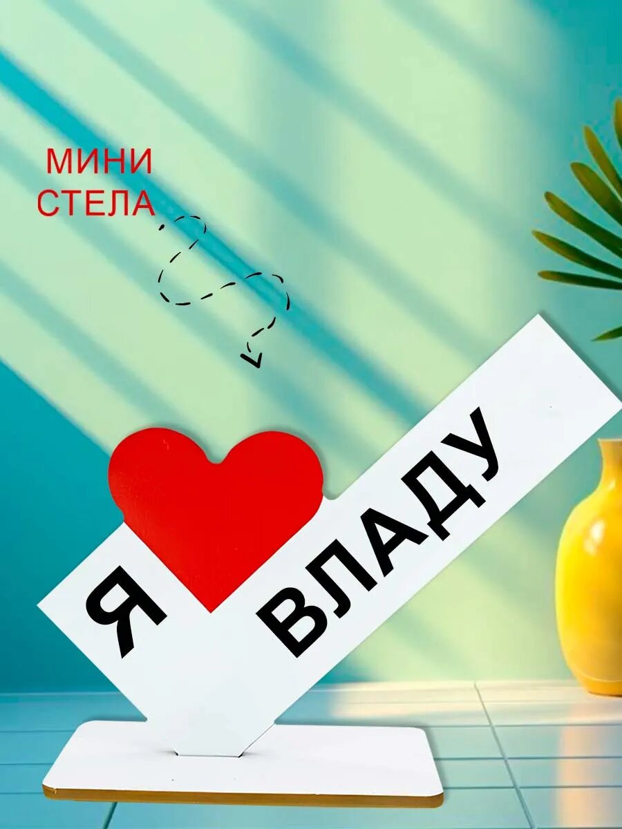 Мини стелла открытка я люблю владу