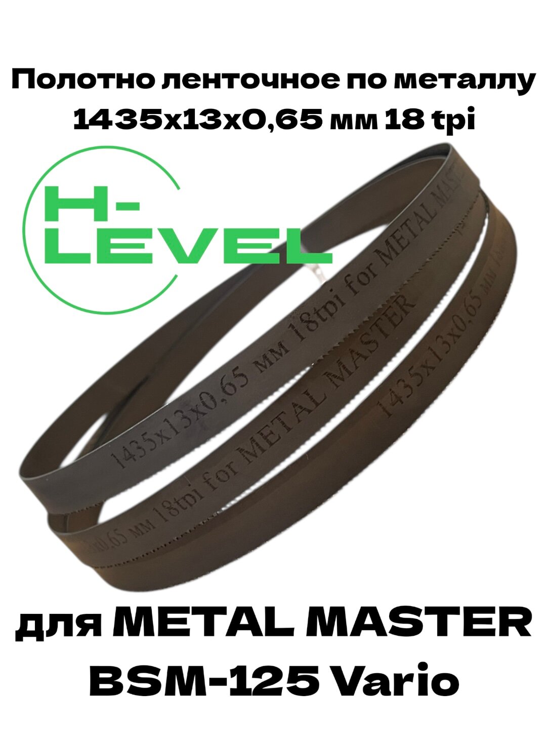 Полотно ленточное по металлу 1435x13x0,65 мм 18 tpi для METAL MASTER BSM-125 Vario