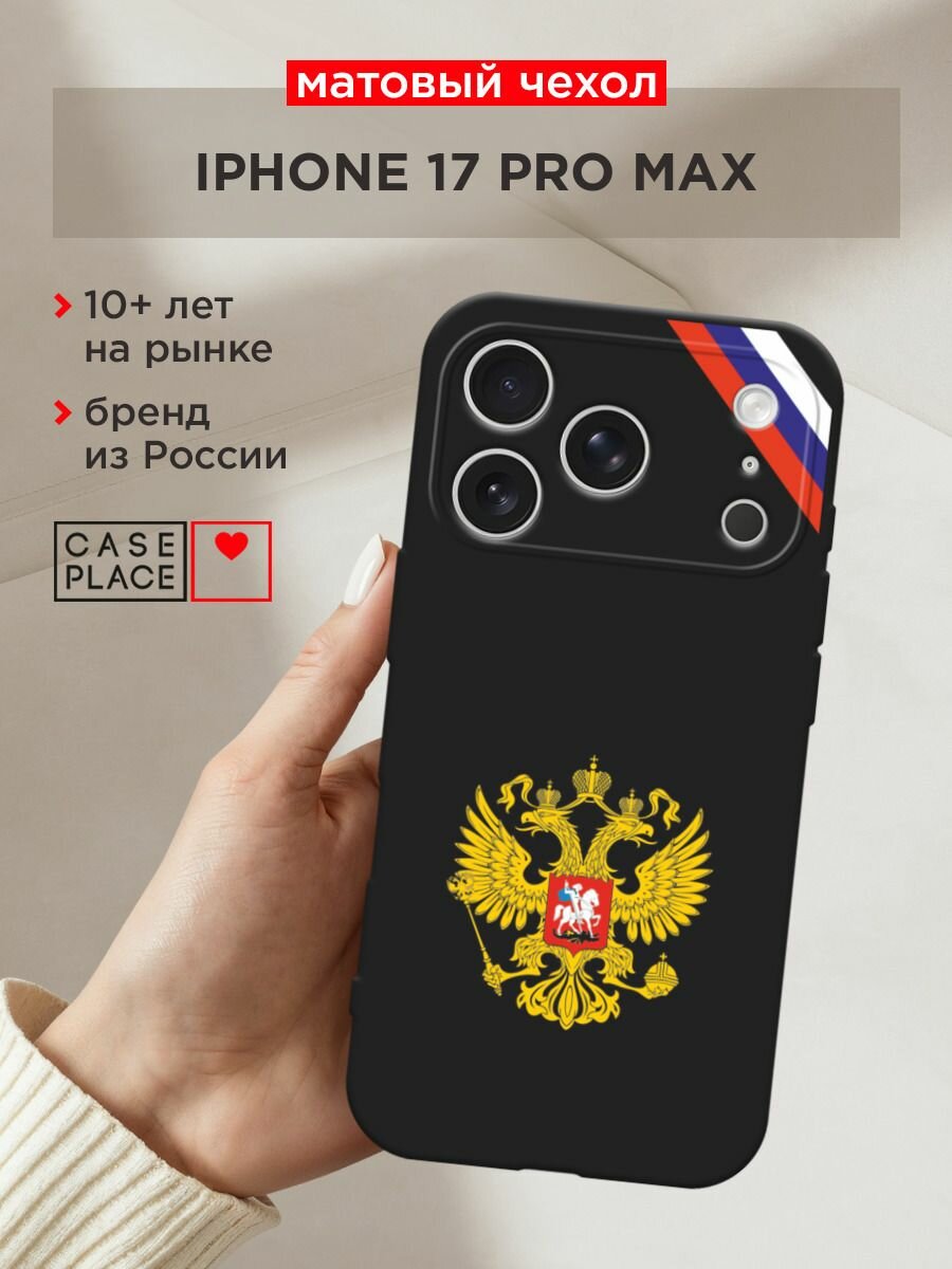 Черный матовый чехол на Apple iPhone 17 Pro Max / Айфон 17 Про Макс с принтом "Герб РФ и лента"