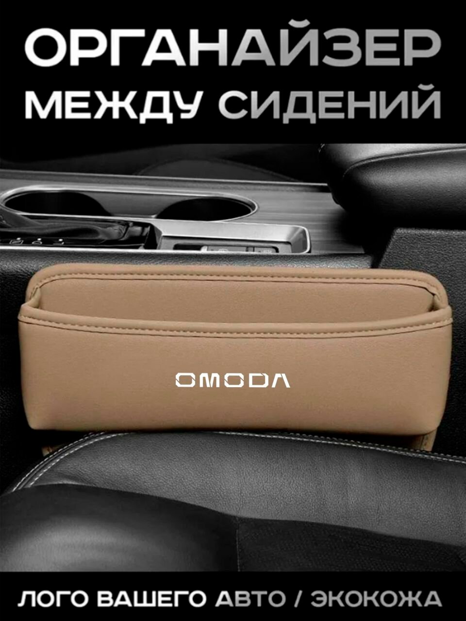 Omoda / Органайзер в Авто / Вставка Между Сидений