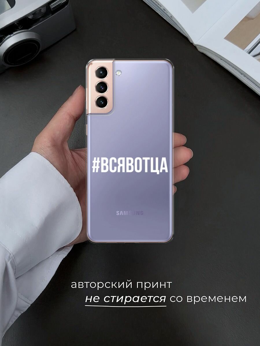 Чехол на Samsung Galaxy S21 + / Самсунг Галакси S21 Плюс с принтом "Всявотца", прозрачный — фото 1