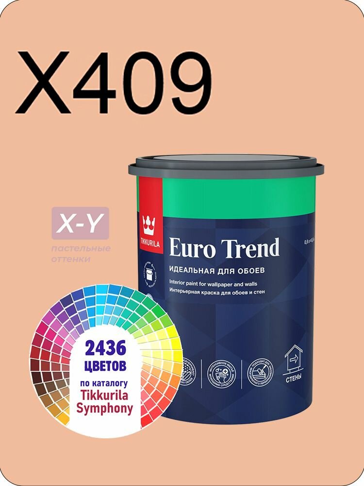 Краска для обоев Tikkurila Euro Trend 0,9л. пастельные оттенки X409