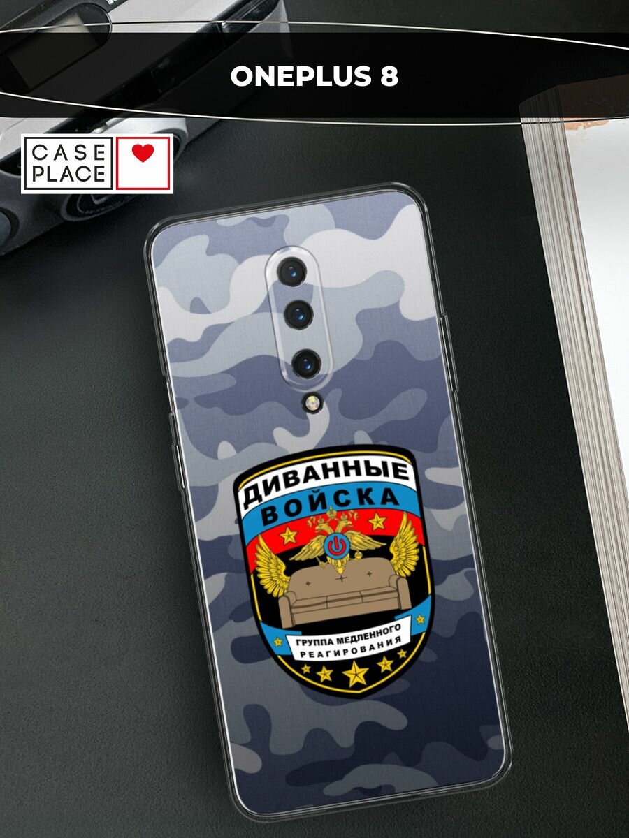 Силиконовый чехол на OnePlus 8 / ВанПлас 8 с принтом "Диванные войска"