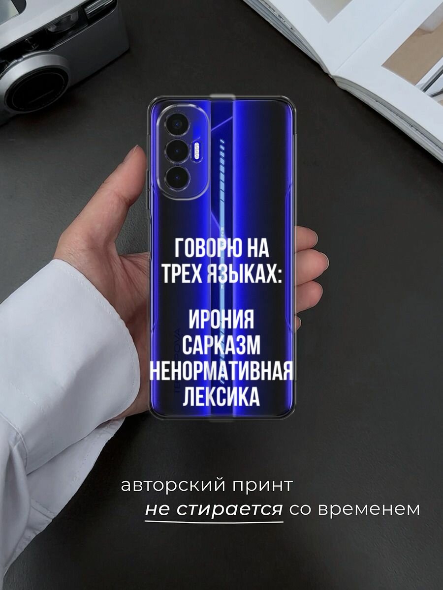Чехол на Tecno Pova 3 / Текно Пова 3 с принтом "Мои языковые способности", прозрачный — фото 1