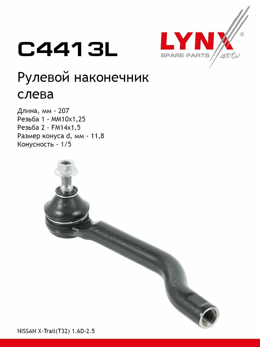 Наконечник рулевой тяги NISSAN X TRAIL (T32) 14 лев. (LYNXauto)