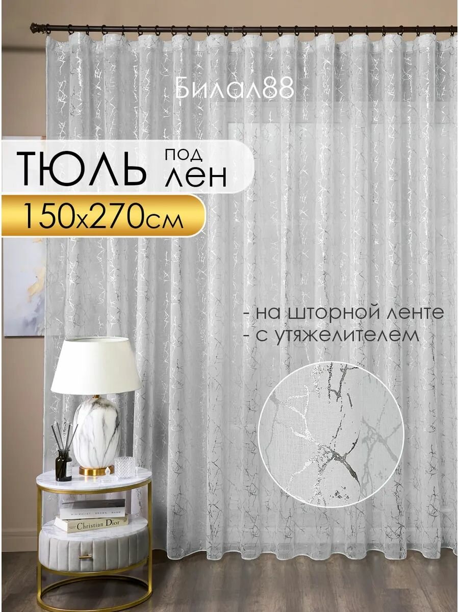 Тюль 150х270 готовый на ленте под лен с рисунком, занавеска для гостиной и спальни