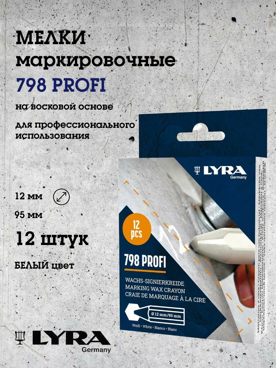 Мелки LYRA INDUSTRIAL 798 Profi, для высоких/низких температур, белые, 12 шт