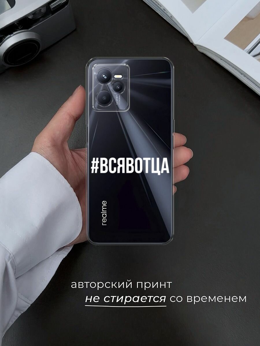 Чехол на Realme C35 / Реалми C35 с принтом "Всявотца", прозрачный — фото 1