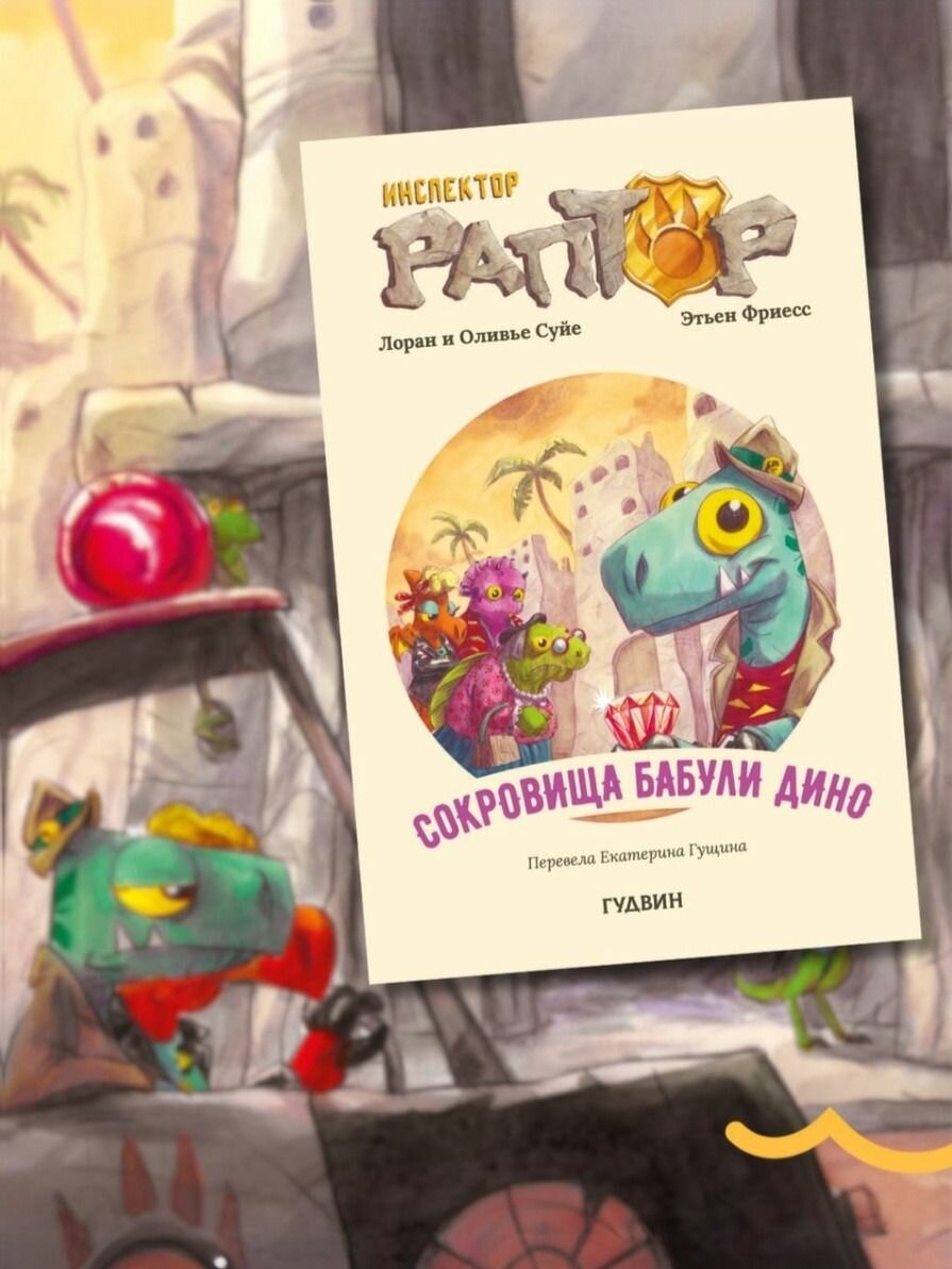 Инспектор Раптор 4: сокровища бабули Дино / Издательство "Гудвин"
