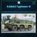 Сборная модель