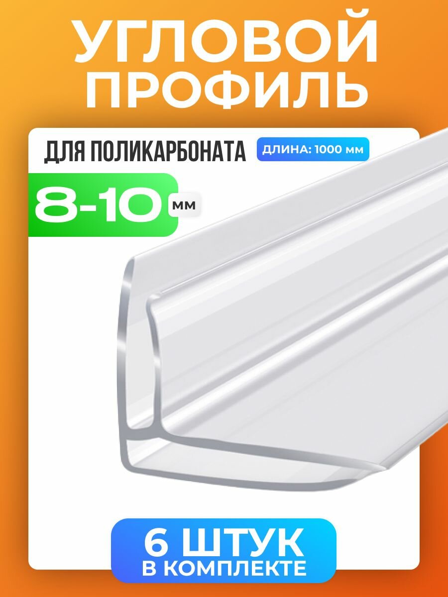 Профиль для поликарбоната