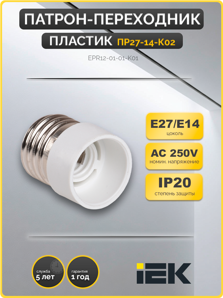 Переходник Е27-Е14 ПР27-14-К02 пластик белый (индивидуальный пакет) IEK