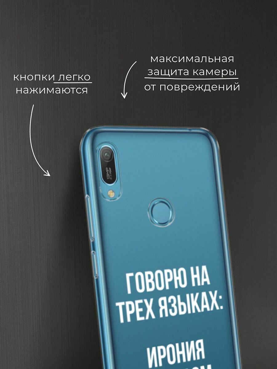 Чехол на Honor 8A/8A Pro/Huawei Y6s/Y6 2019 / Хонор 8А с принтом "Мои языковые способности", прозрачный — фото 1