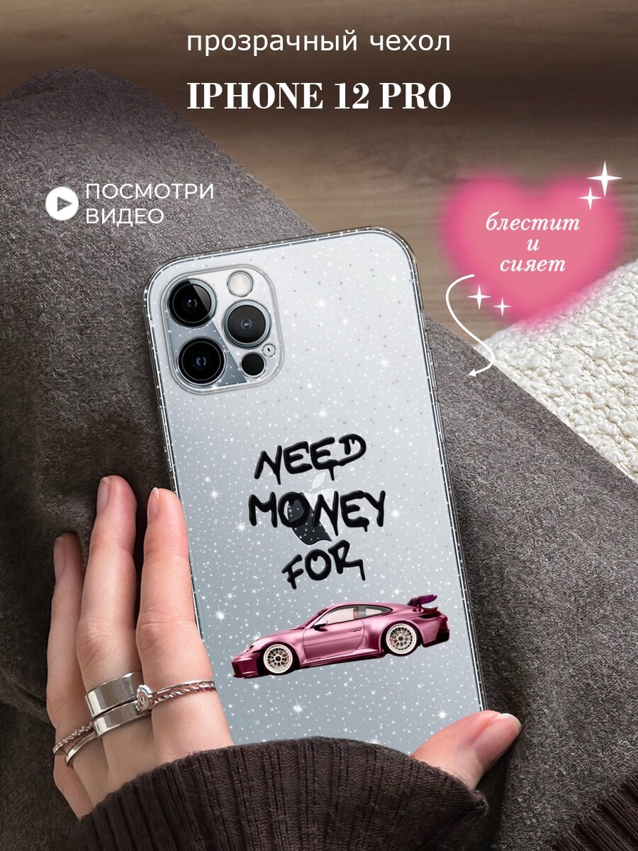 Чехол на Apple iPhone 12 Pro (Айфон 12 Про) с блестками и принтом Need money for 911