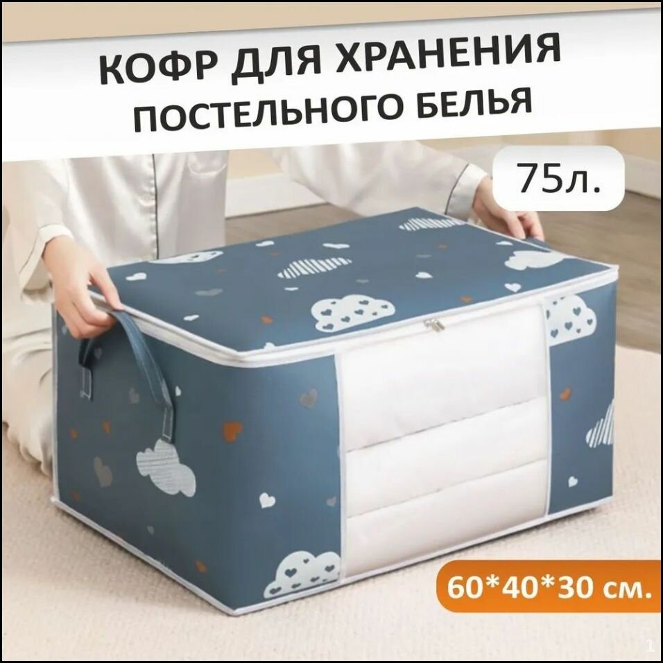Стильный бестселлер для хранения объемом 75 литров с прозрачным окошком и герметичной крышкой для организации одежды и текстиля