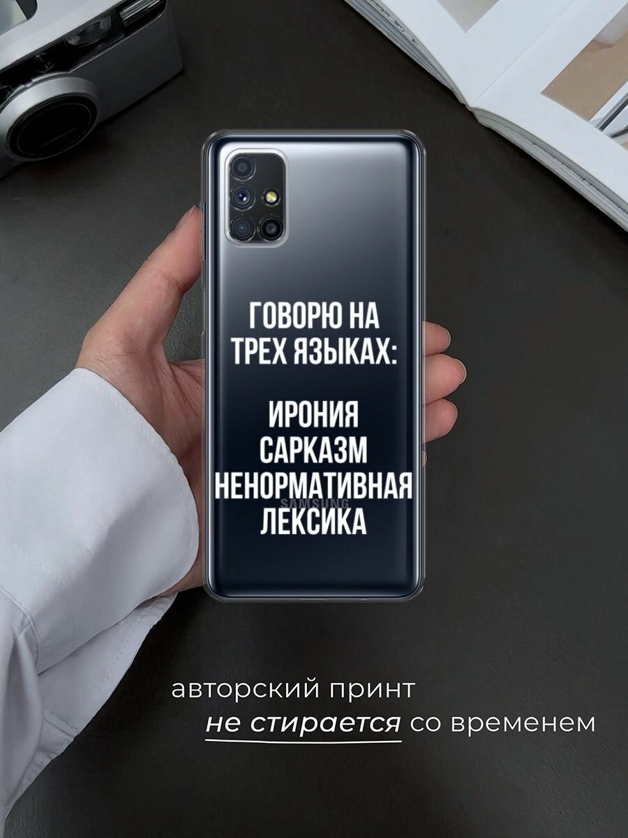 Чехол на Samsung Galaxy M51 / Самсунг Галакси М51 с принтом "Мои языковые способности", прозрачный — фото 1