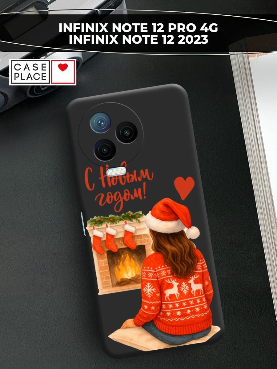 Чехол на Infinix Note 12 Pro 4G/Note 12 2023 / Инфиникс Нот 12 Про 4G/Нот 12 2023 с принтом "Новый год у камина"