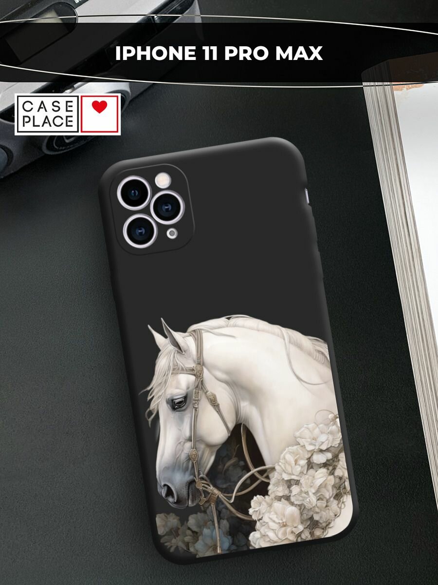 Чехол на Apple iPhone 11 Pro Max / Айфон 11 про макс с принтом "Одинокий белый конь"