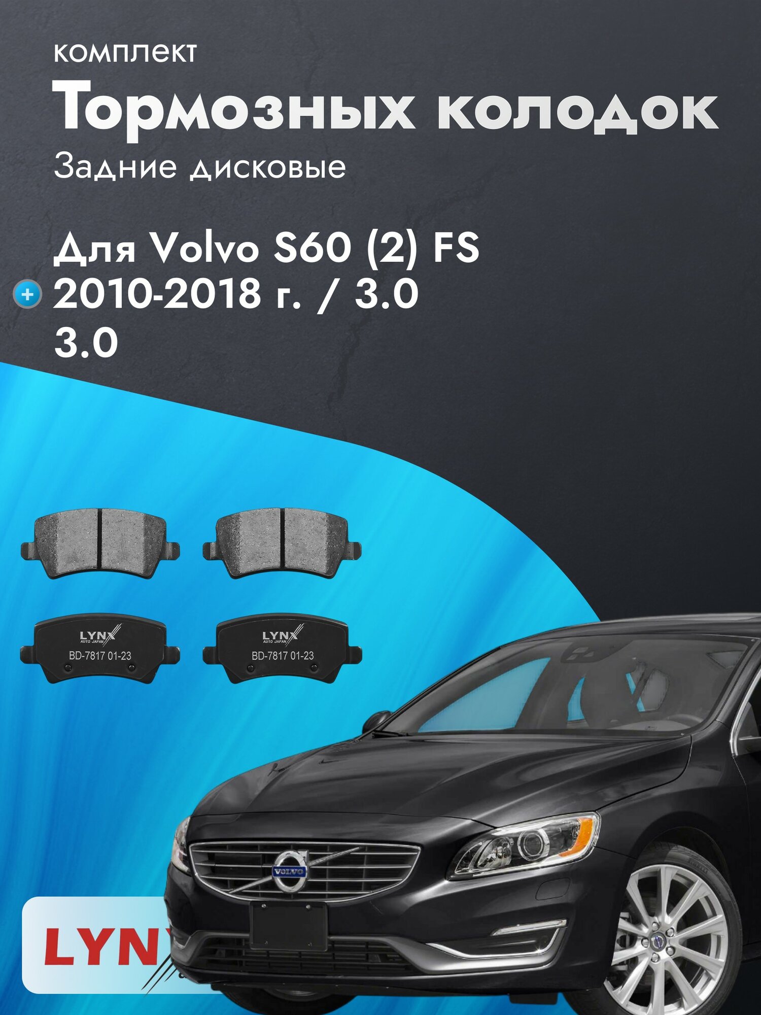 Комплект задних дисковых тормозных колодок для Volvo S60 (2) FS / 2010-2018 / Вольво С60