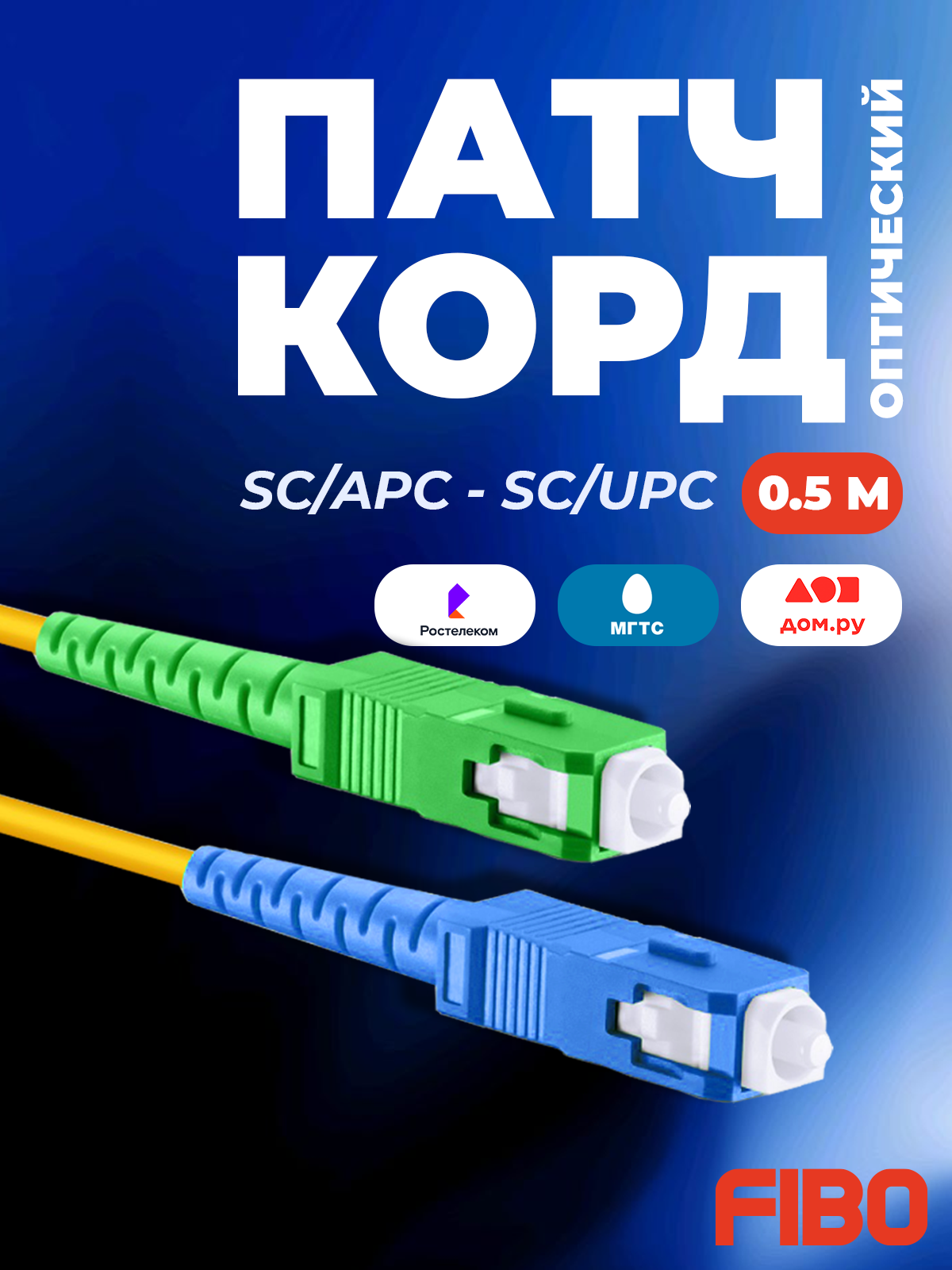 Патч-корд оптический 0,5м SC(APC)-SC(UPC) G.652D 3мм simplex (9/125мкм) LSZH - 0,5м