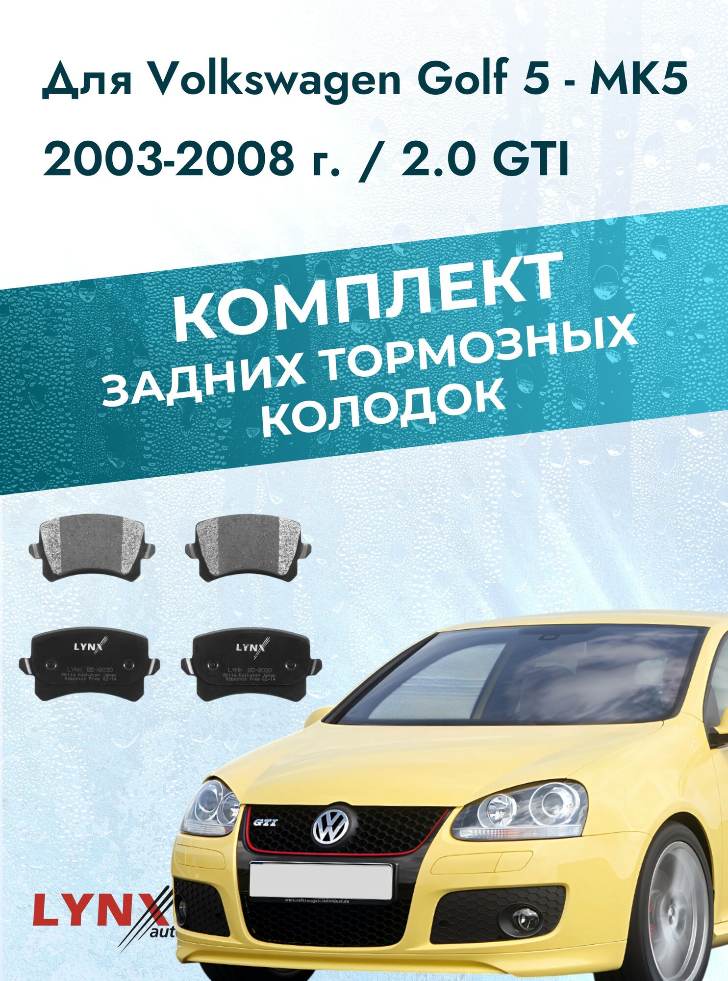 Комплект задних тормозных колодок для Volkswagen Golf 5 - MK5 2.0 GTI (AXX. BPY. BWA. CAWB)/2003-2008/Фольксваген Гольф