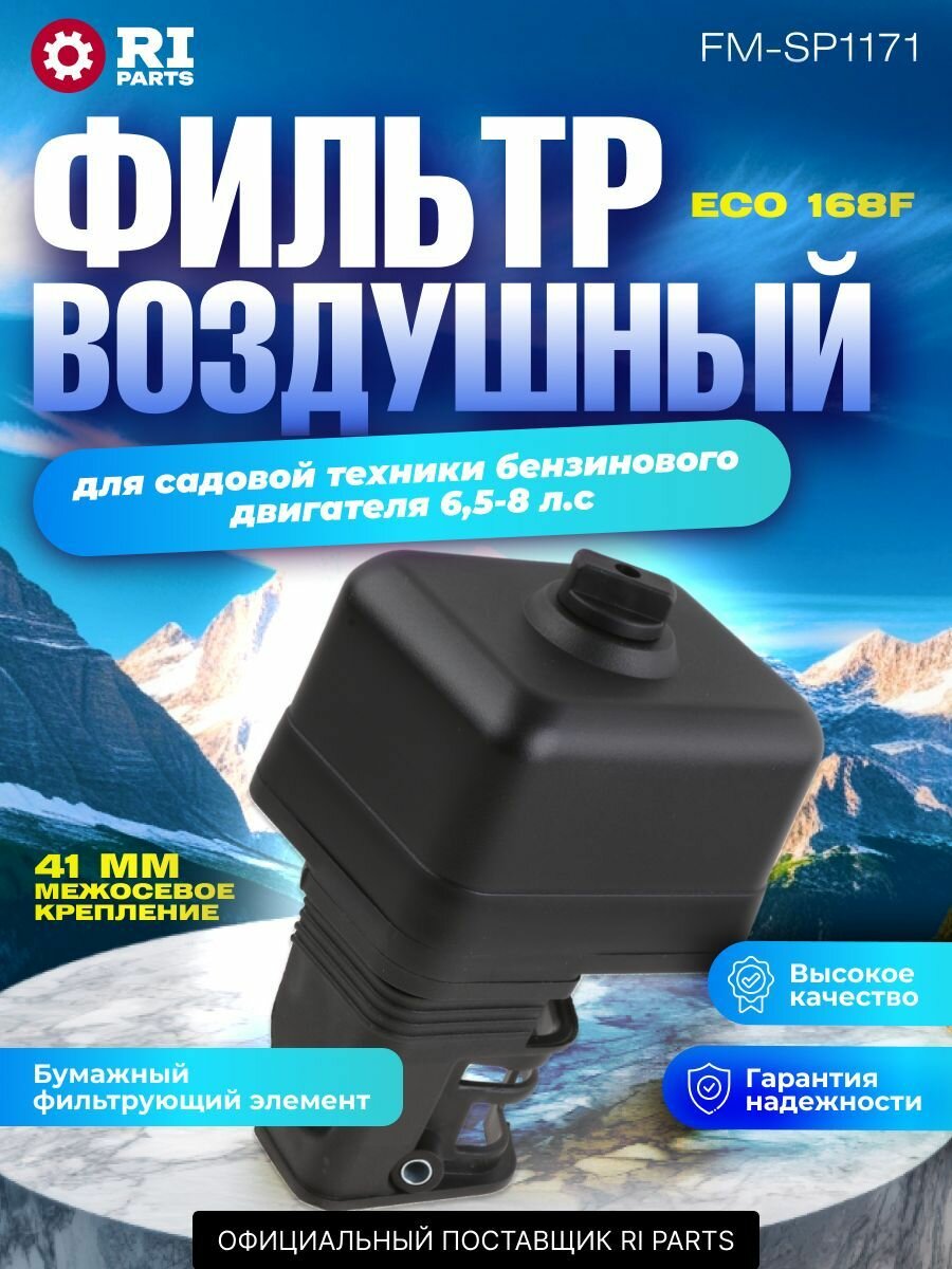 Фильтр воздушный в сборе (бумажный элемент) 168F для снегоуборщика, культватора и мотоблока