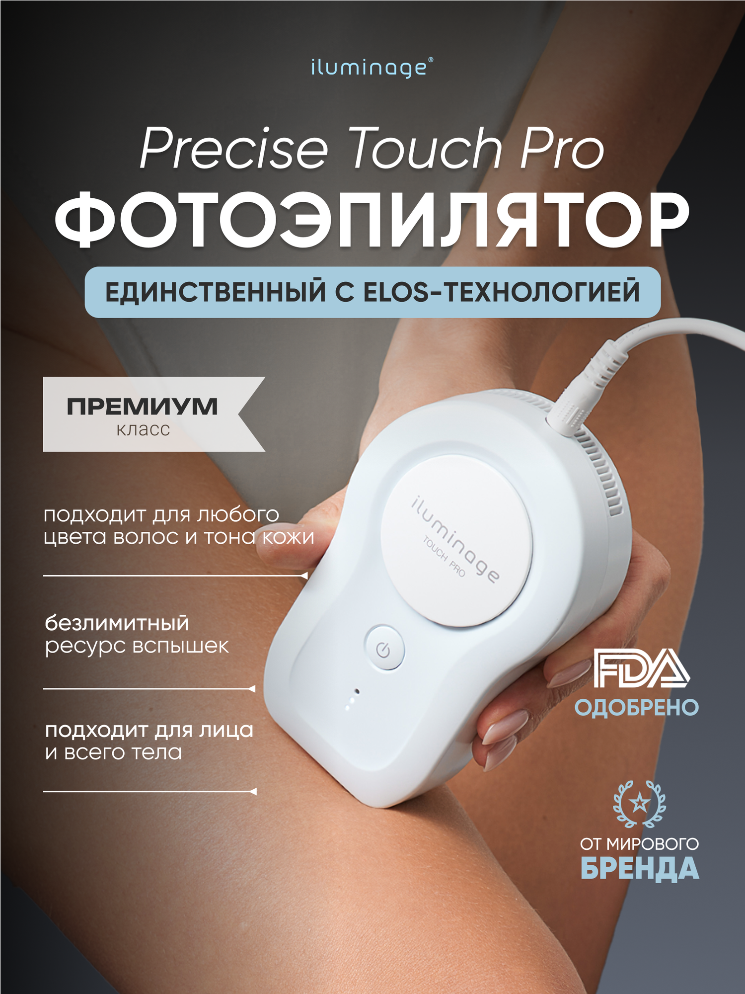 Фотоэпилятор элос домашний безлимитный iluminage Precise Touch Pro