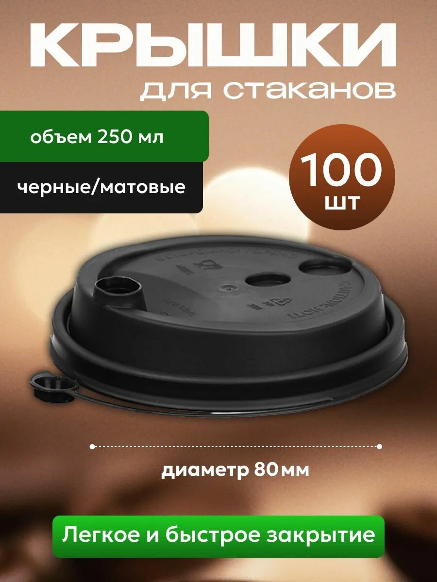 Крышки для бумажных стаканов для кофе 80 мм с клапаном