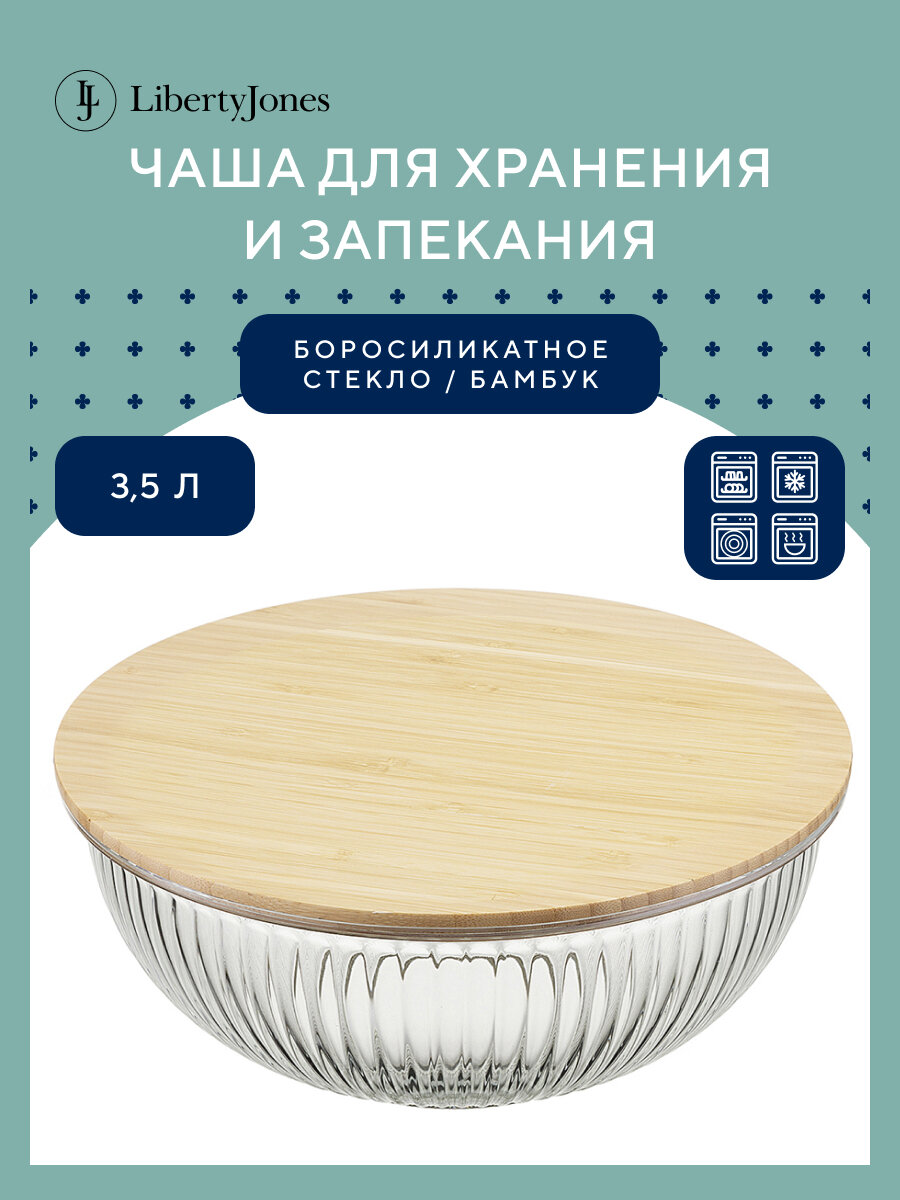 Чаша миска 3,5 л стеклянная кухонная с бамбуковой крышкой Harmy, прозрачная, Liberty Jones LJ0000110