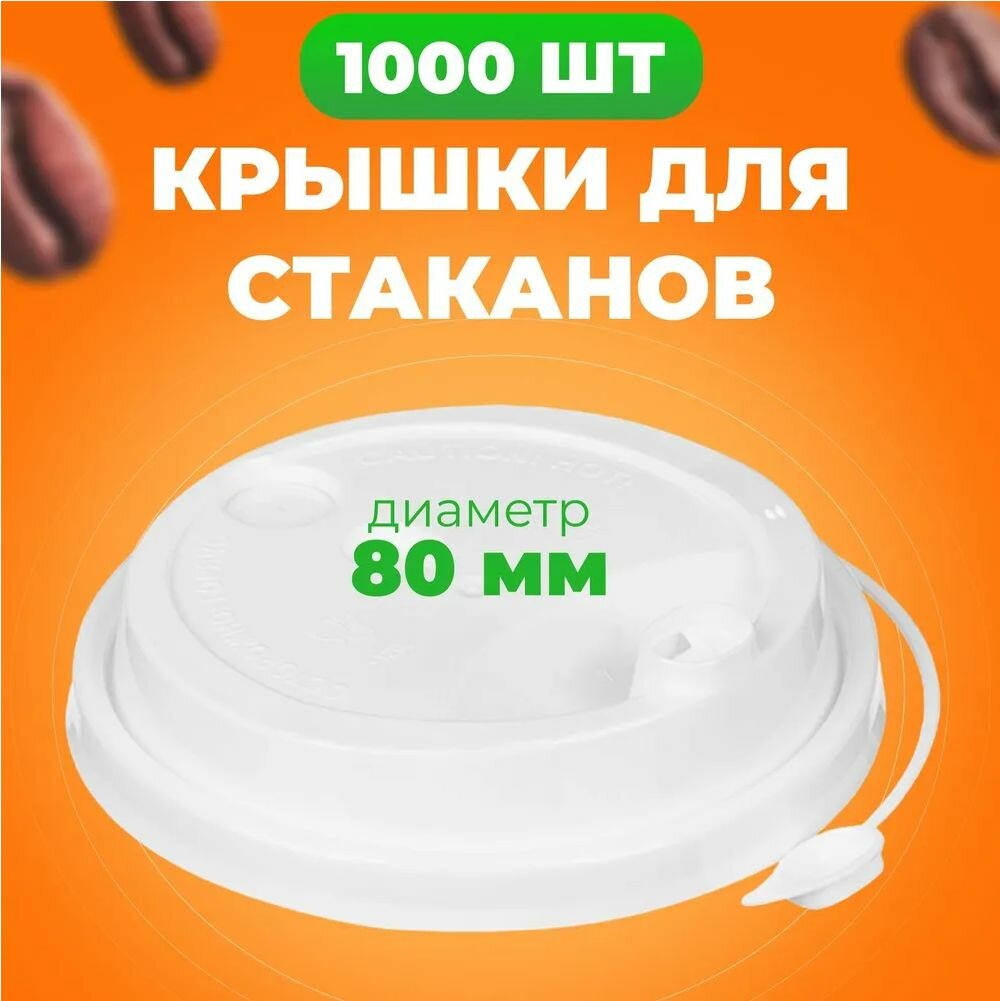 Крышки одноразовые с клапаном белые 80 мм 1000 шт