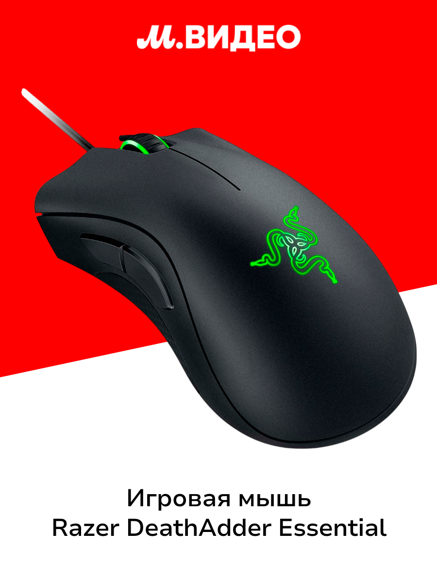 Игровая мышь Razer DeathAdder Essential Black (RZ01-03850100-R3M1)