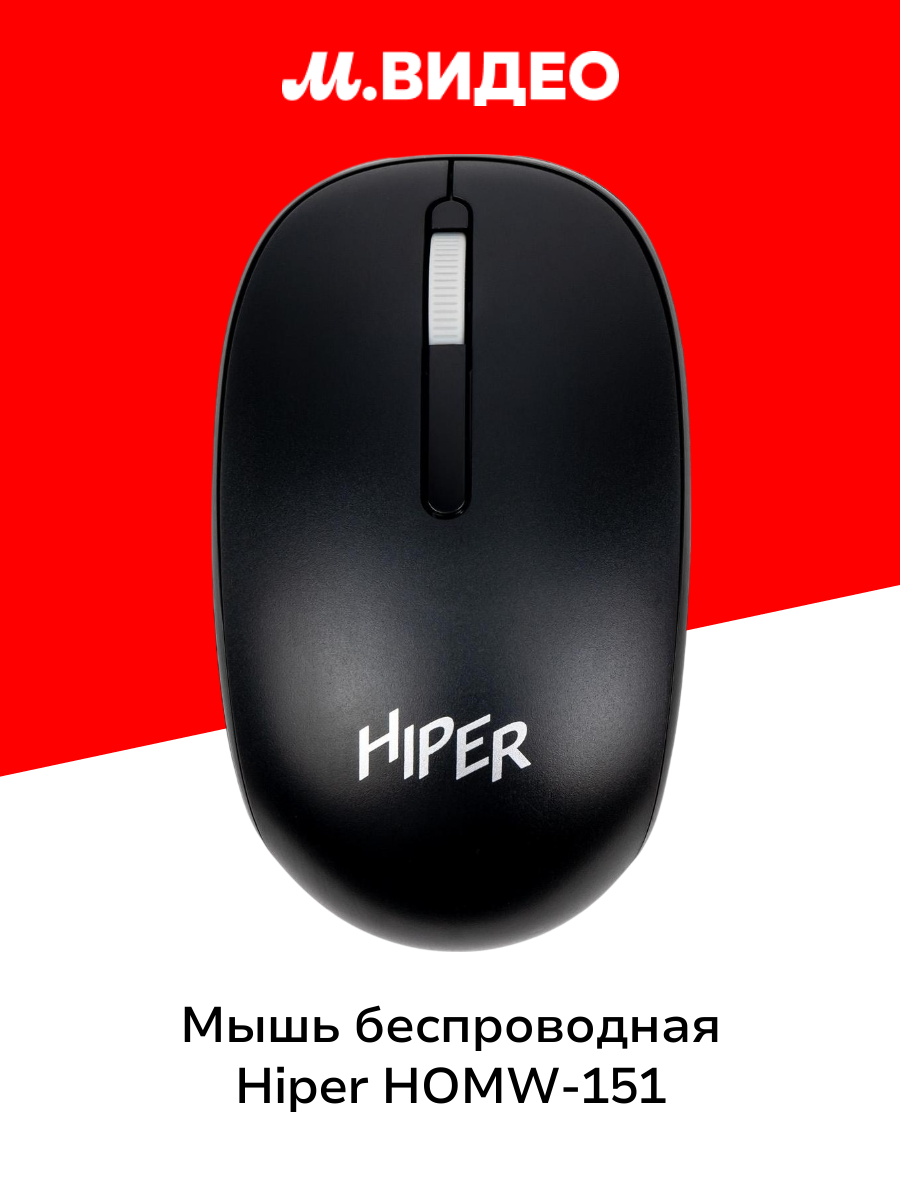 Мышь беспроводная HIPER HOMW-151