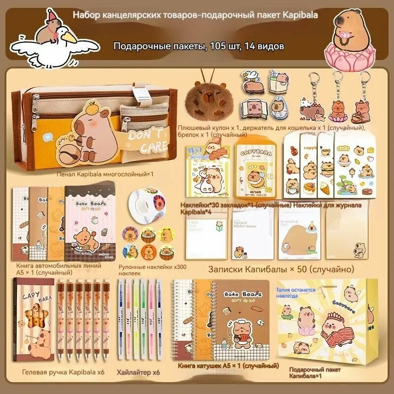 Набор канцелярских принадлежностей для студентов Kapibala 105 шт, 14 видов