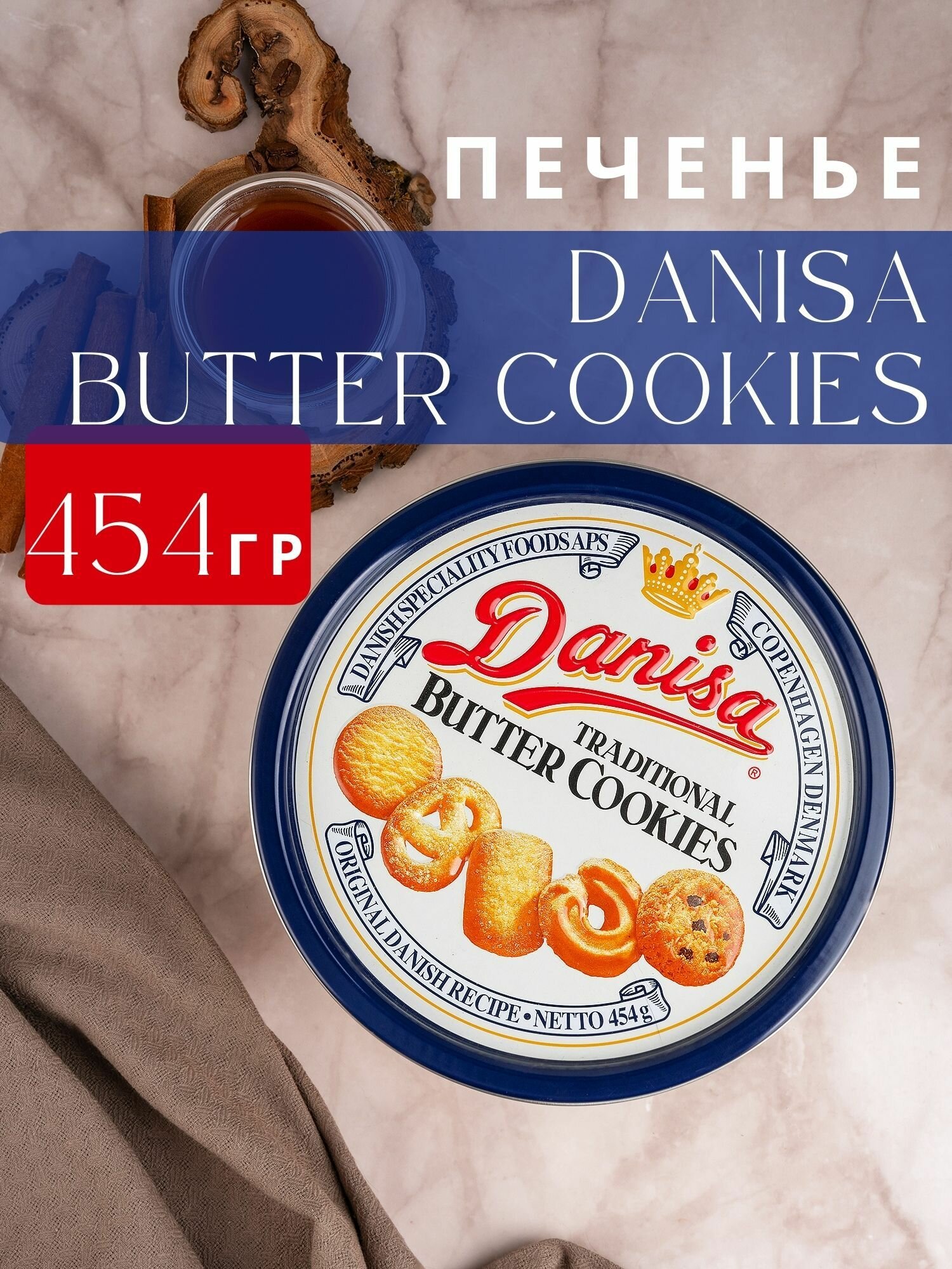 Печенье сдобное DANISA Butter Cookies 454 гр