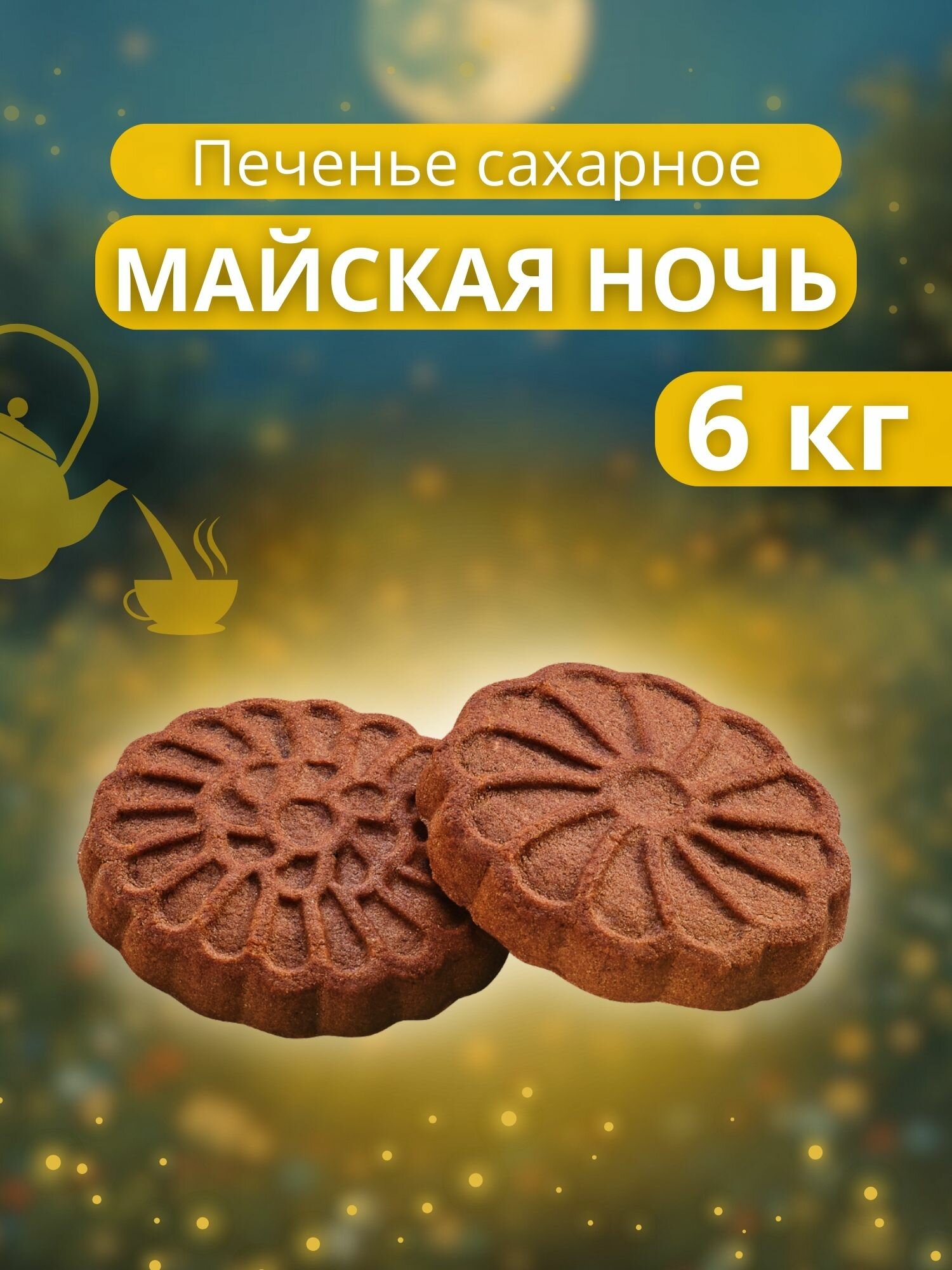 Печенье сахарное Майская Ночь 6 кг