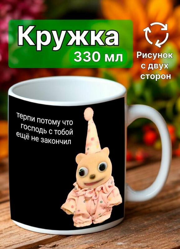 Кружка "Терпи, потому что господь с тобой еще не закончил", смешная, мем, цитаты, юмор, керамика, использование в СВЧ, 330 мл, черная