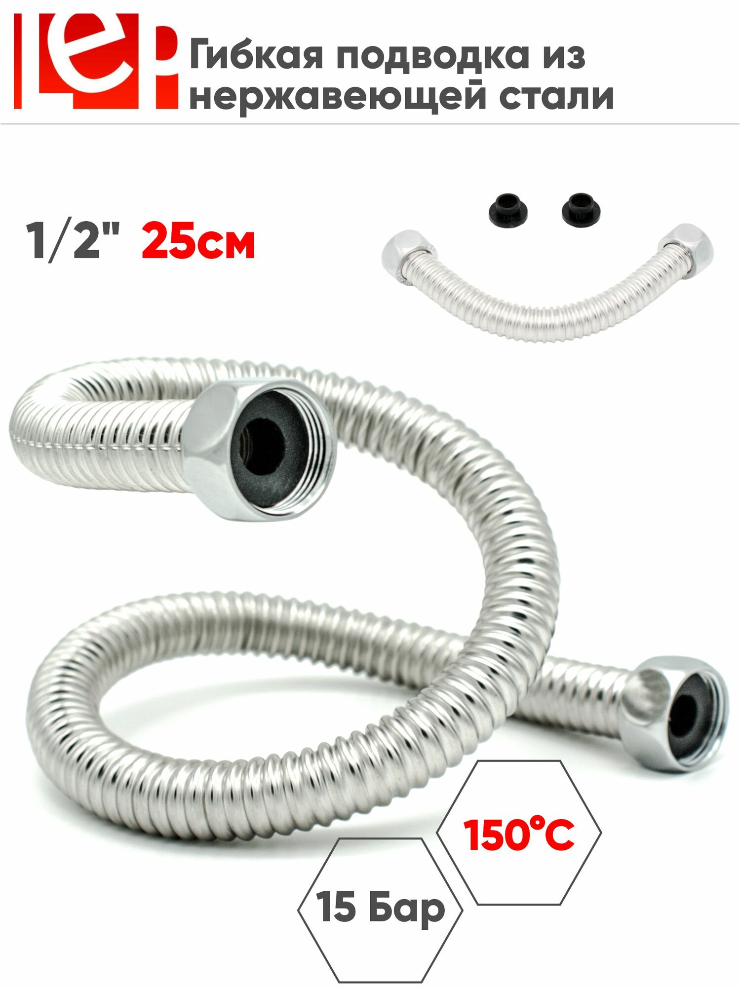 Гибкая подводка для воды LEP 1/2" 25см из нержавеющей стали