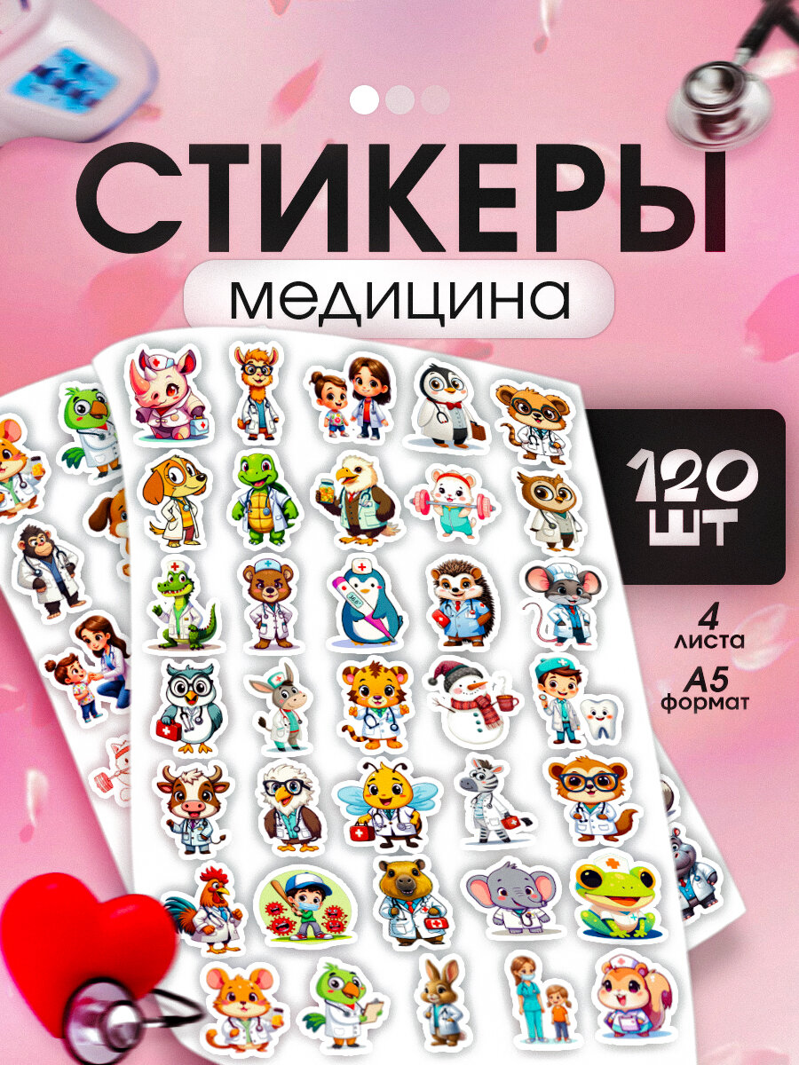 Наклейки детские Зверята (Медицина), животные, набор 120 шт
