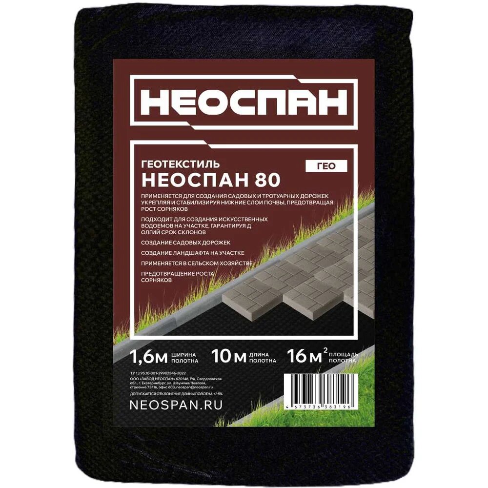 Neospan Геотекстиль в упаковке Неоспан 80 1600 (10) 4673736383196