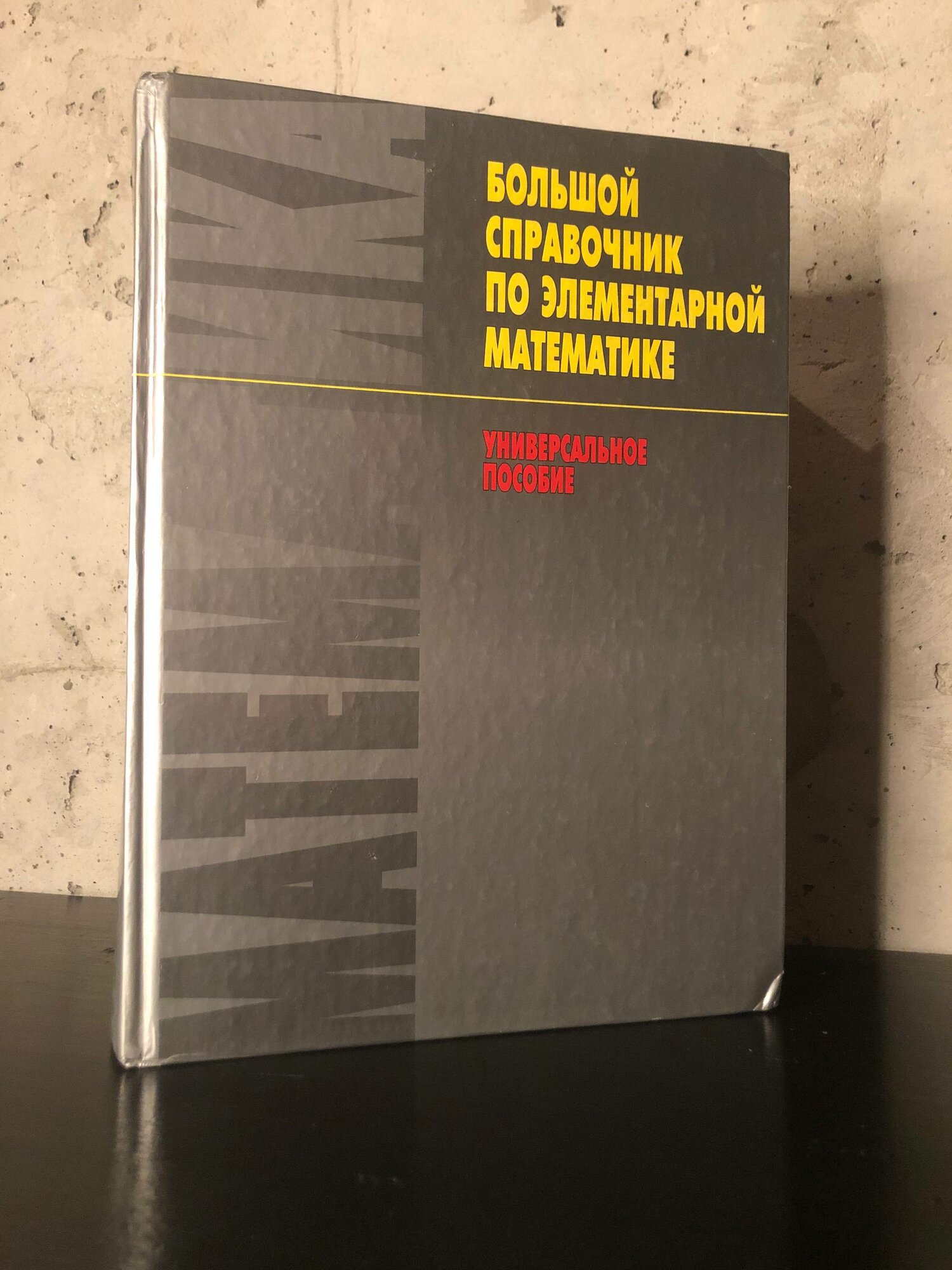 Ермолицкий А. А. Большой справочник по элементарной математике