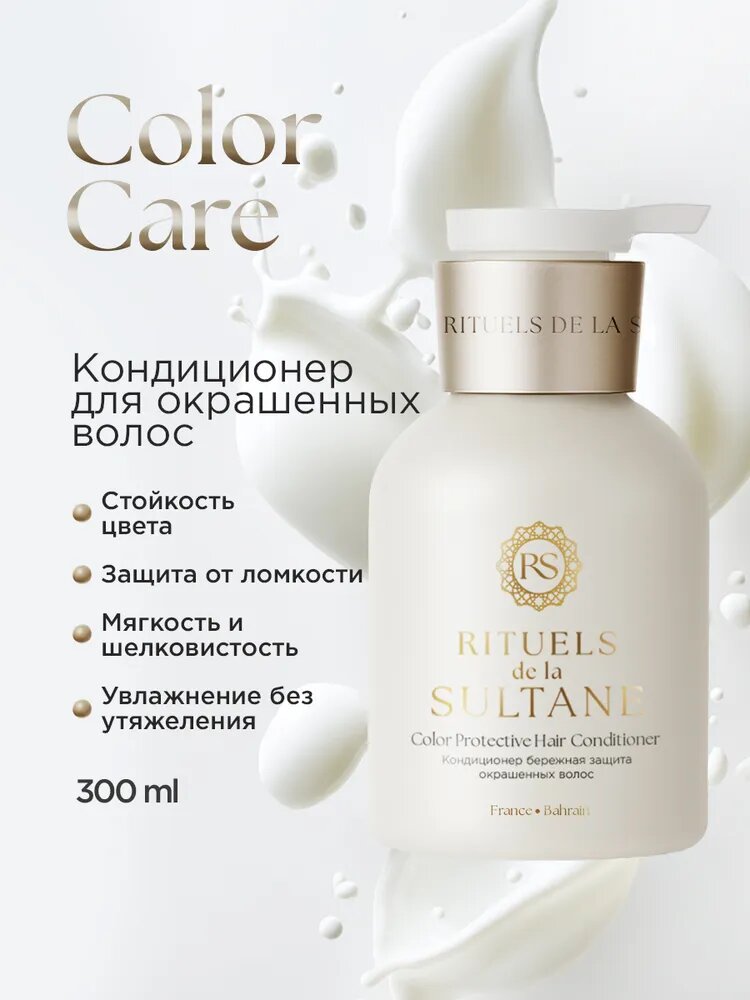 Кондиционер бережная защита окрашенных волос Rituels de la Sultane