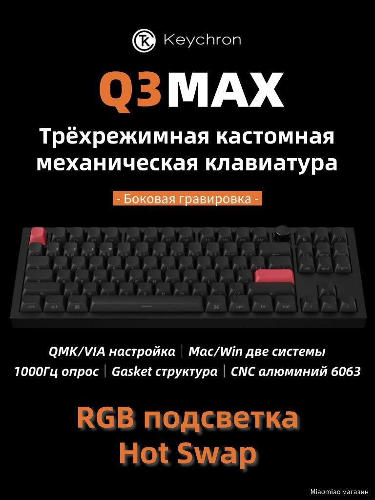Игровая клавиатура беспроводная трёхрежимная механическая клавиатура Keychron Q3 Max, CNC алюминий, для офиса и игр, QMK/VIA, (Gateron Jupiter Red), Английская раскладка, черный