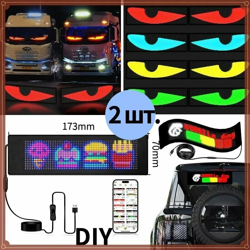 Глаза на лобовое стекло светодиодные (дисплей LED) 70mm*175mm,2 шт.