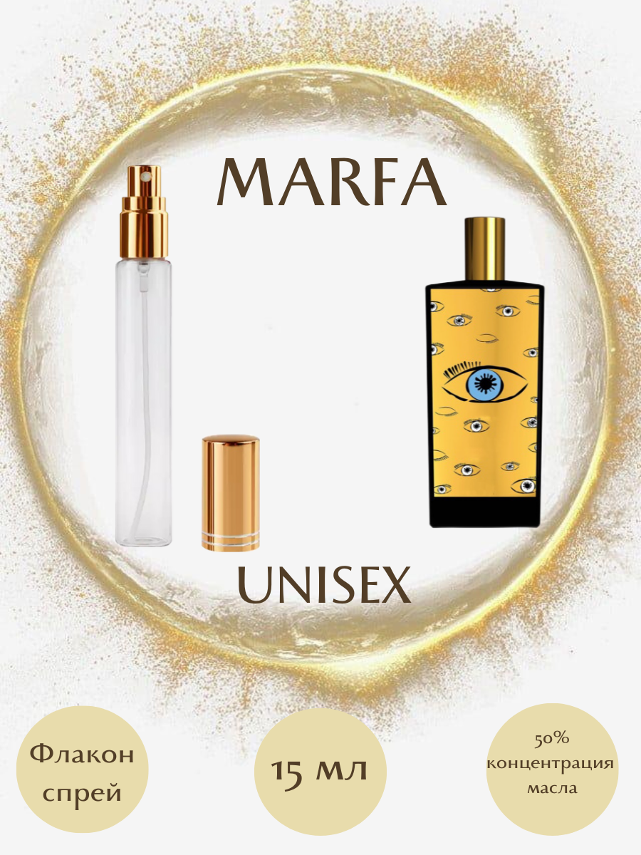 Духи масляные MARFA спрей 15 мл унисекс, цветочные, древесные, мускусные