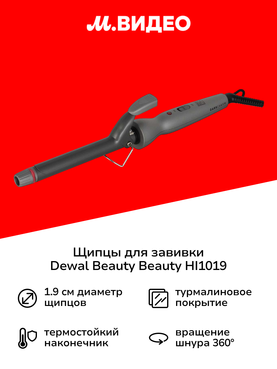 Щипцы для завивки Dewal Beauty HI1019