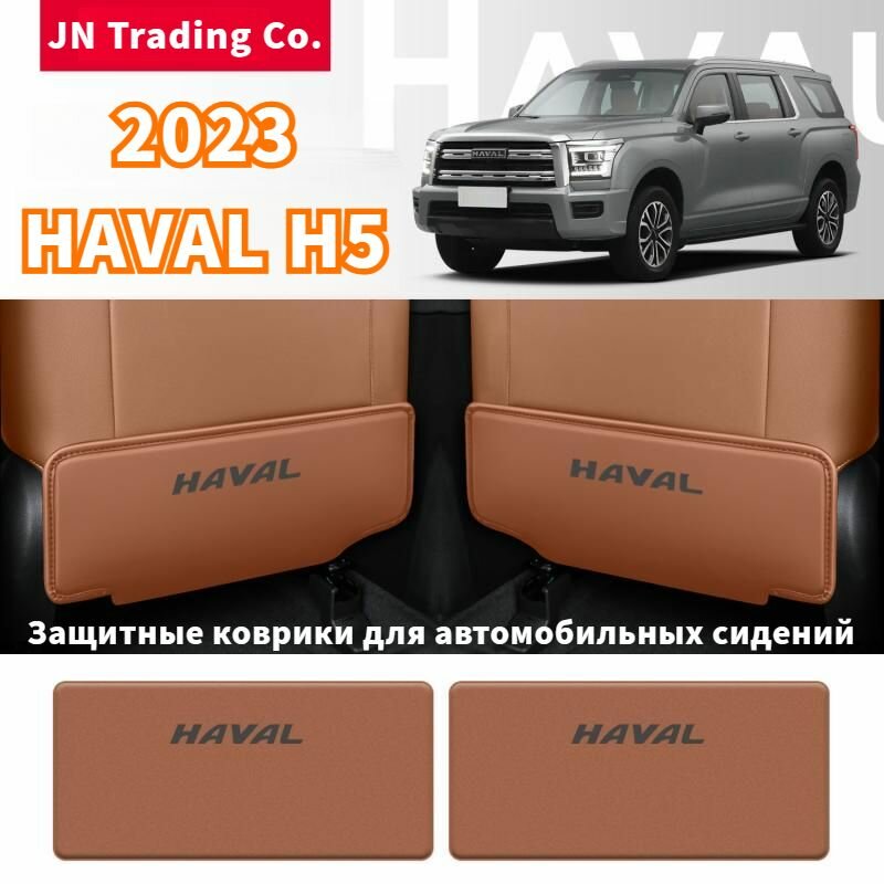 Защитные коврики для сидений HAVAL H5 2023 надежная защита салона от грязи и износа