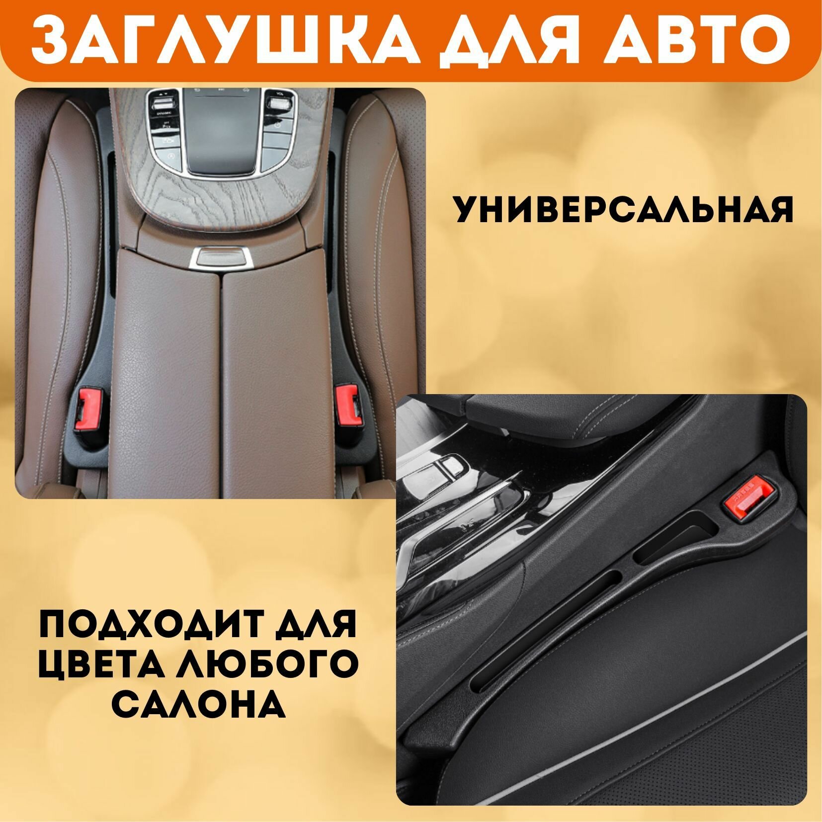 Вставка заглушка зазора между сиденьями