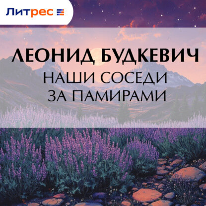 Наши соседи за Памирами [Аудиокнига]